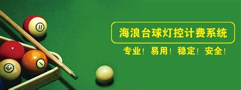 台球灯控计费系统 海浪软件