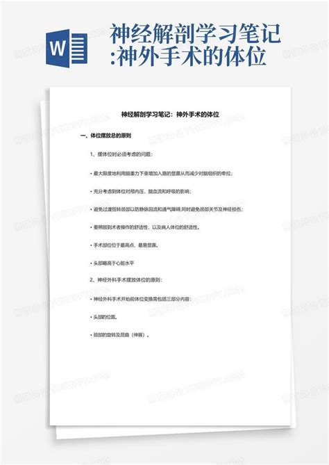 神经解剖学习笔记 神外手术的体位word模板下载 编号qvaryeww 熊猫办公