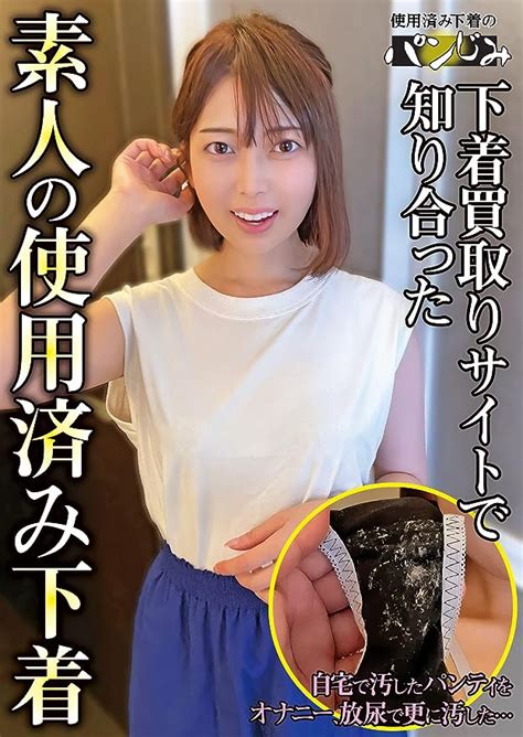 Jp 下着買取りサイトで知り合った素人の使用済み下着vol 3 [dvd] 使用済み下着のパンじみ Dvd