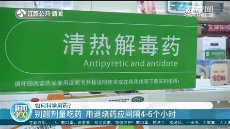 如何科学用药？别超剂量吃药 用退烧药应间隔4 6个小时荔枝网新闻