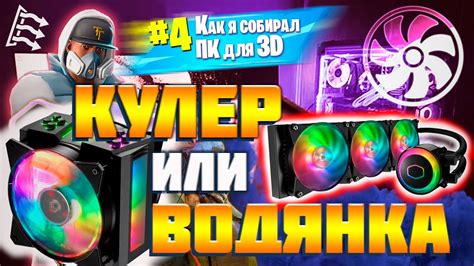 КОМПЬЮТЕР для 3D | СИСТЕМА ОХЛАЖДЕНИЯ | ВОДЯНКА или КУЛЕР ? - YouTube