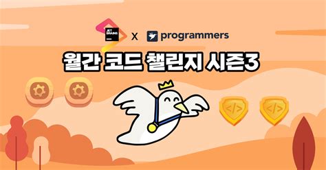 Jetbrains X 프로그래머스 월간 코드 챌린지 시즌3