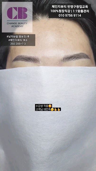 체인지뷰티아카데미 눈썹하나로 훈남으로 거듭나기😍수강생작품 역쉬역쉬까다로운고객님도 룰루라라 대만족👏👏👏반영구눈썹엠보눈썹눈썹문신반영구수강shorts Youtube