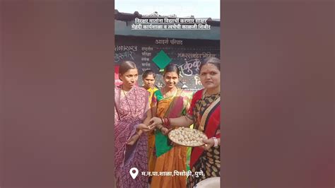 हळदी कुंकू तिळगुळ समारंभ संक्रांतीचं वाण वही आणि पेन म न पा शाळा पिसोळी पुणे Ayub Shaikh Pmc