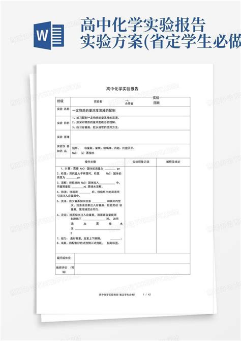 高中化学实验报告实验方案 省定学生必做 Word模板下载 编号qgmyepmv 熊猫办公