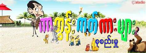 ကလေးသီချင်းများ ၂ Videoတွေပြန်တင်လို့ရပြီ ဘယ်ချိန်rpထိအုံးမလဲတော့မသိ