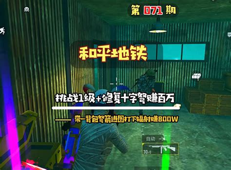 和平精英地铁逃生第071期，挑战1级套 修复十字弩进6图赚百万，带上一背包的弩箭打下辐射小赚800万 大白哥哥 地铁逃生 大白哥哥 地铁逃生 哔哩哔哩视频