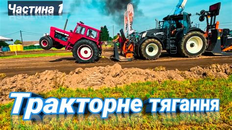 Тракторне тягання // трактор неначе дикий звір #трактор #тракторзвір ...