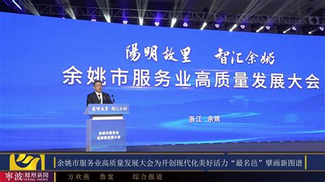 余姚市服务业高质量发展大会为开创现代化美好活力最名邑擘画新图谱 凤凰网视频 凤凰网