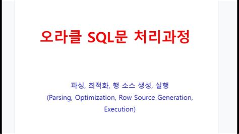 오라클 Sql문 실행순서 하드파싱 소프트파싱 최적화 Optimizer Row Source Generation 파싱트리오라클교육동영상 Oracle교육동영상