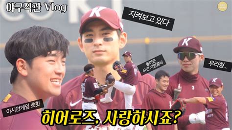 야구직관vlog 썸네일에 모든걸 담고 싶었던 수원원정 키움히어로즈 이정후 김혜성 송성문 안우진 이지영 김동헌 박찬혁 최원태 위즈파크