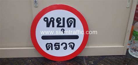 ป้ายความปลอดภัย ป้ายระวังพื้นลื่น ป้ายหยุดตรวจ และป้ายบังคับจราจร