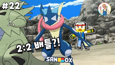 투표미션 개굴닌자 마기라스 출동 레벨366의 나이 든 한지우 22 더블 배틀 마인크래프트 픽셀몬 시즌6