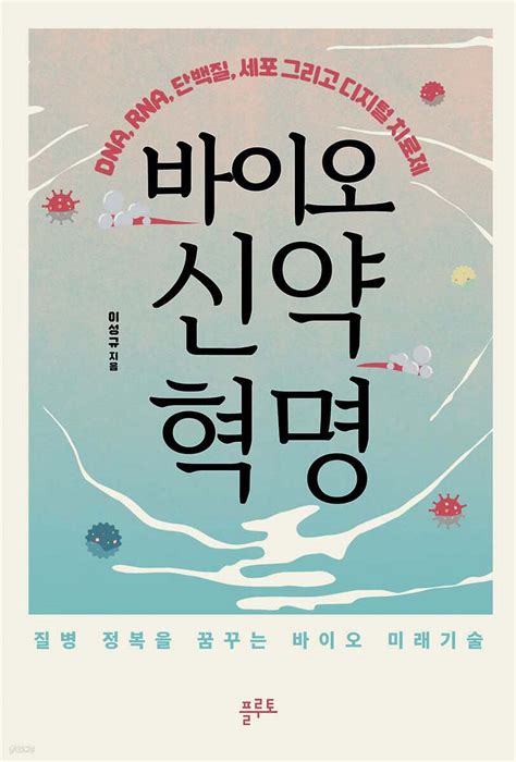 바이오 신약 혁명 Dna Rna 단백질 세포 그리고 디지털 치료제 2023