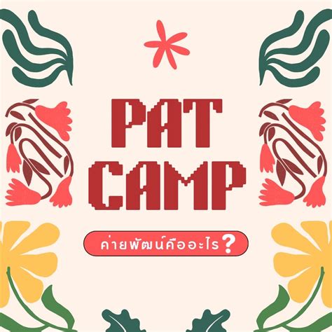 ค่ายอาสาพัฒนา ค่ายพัฒน์ 67 มาแล้วจ้าา🙌🏻 หลายคนอาจสงสัยว่า “ค่ายพัฒน์