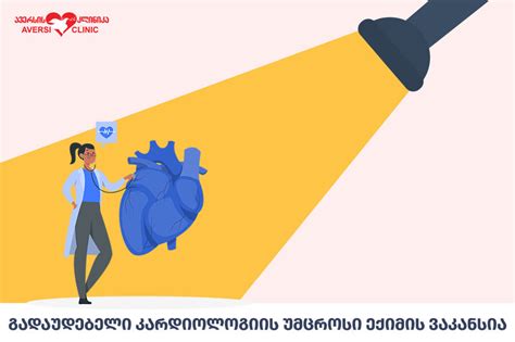 ავერსის კლინიკა • Aversi Clinic On Linkedin „ავერსის კლინიკა“ აცხადებს უმცროსი ექიმის ვაკანსიას