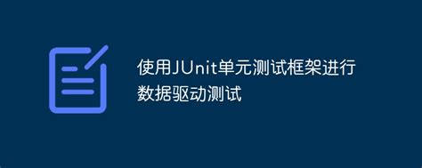 使用junit單元測試框架進行資料驅動測試 Java教程 Php中文網 使用junit單元測試框架進行資料驅動測試 Java教程 Php中文網