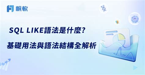 如何在sql中使用replace函數取代字串內容教學帆軟軟體