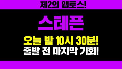 스테픈 제2의 앱토스 오늘 밤 10시 30분 출발 전 마지막 기회 스테픈코인 스테픈시세 스테픈호재 스테픈속보