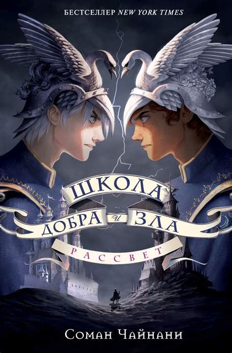 Книга Школа Добра и Зла Рассвет Соман Чайнани - купить от 732 ₽, читать ...
