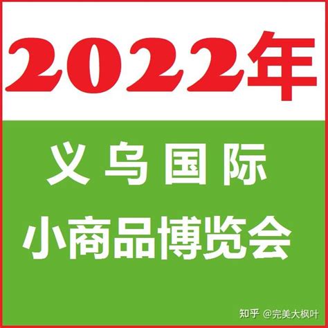 2022中国义乌国际小商品博览会 知乎