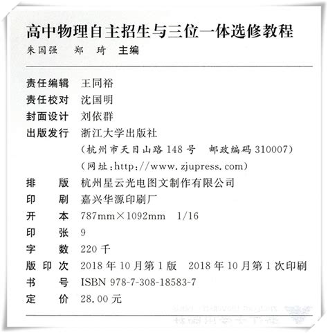 浙大优学高中物理自主招生与三位一体选修教程朱国强郑琦主编高中物理竞赛知识拓展类校本选修课程高中物理知识大全 虎窝淘