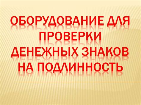 Оборудование для проверки денежных знаков на подлинность - презентация ...