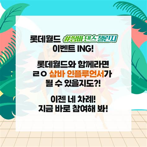 롯데월드 On Twitter 제가 당신을 인플루언서로 만들어 드리겠어요🪄 롯데월드 삼바 인플루언서 레벨 테스트로 내 안에 숨은 인싸력 삼바력 찾아보자 👉