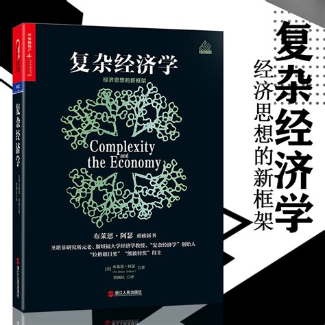 正版包邮复杂经济学经济思想的新框架精装布莱恩阿瑟著经济学的新古典主义时代复杂技术的本质金融经济学理论读物书籍yz 虎窝淘