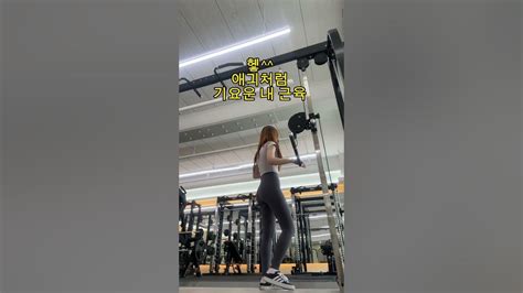 신생아의 운동일지 헬스 운동 헬린이 다이어터 심으뜸 김계란 등운동 핏블리 Youtube