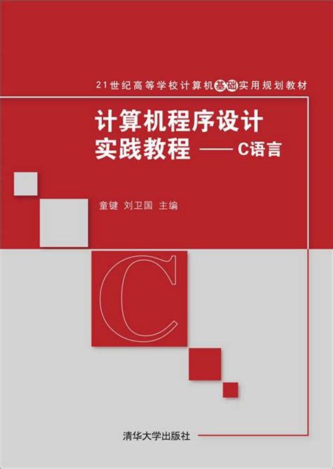 计算机程序设计实践教程——c语言百度百科