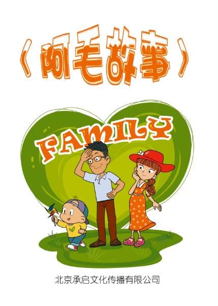 华麦Megamedia 阿毛故事