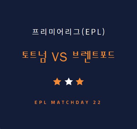 해외축구 토트넘 브렌트포드 중계 방송 Live 채널 프리미어리그 21 유발jubal