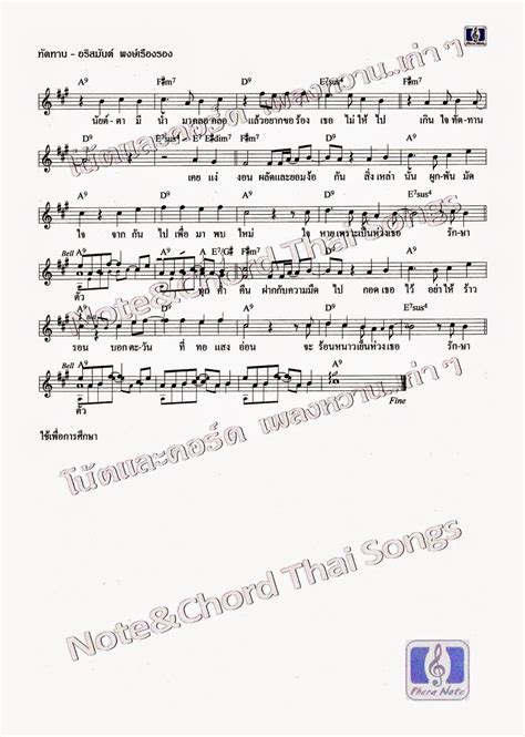 โน้ตและคอร์ด เพลง ทัดทาน อริสมันต์ พงษ์เรืองรอง