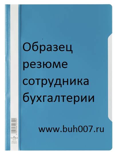 Правильное составление резюме бухгалтера Образец заполнения