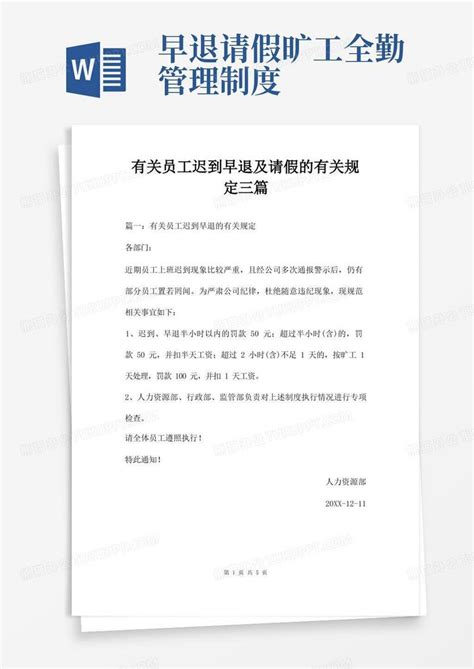 有关员工迟到早退及请假的有关规定三篇Word模板下载 熊猫办公