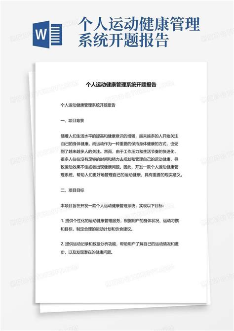 个人运动健康管理系统开题报告word模板下载编号ldjgbjry熊猫办公