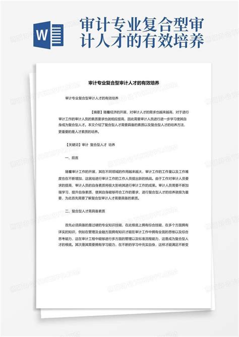 审计专业复合型审计人才的有效培养word模板下载编号qzwvajmg熊猫办公