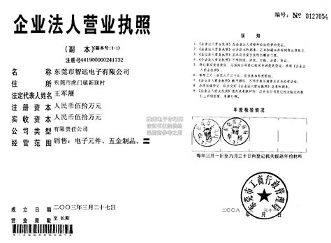 企业证书 营业执照 税务登记证 组织机构代码证 东莞市智远电子有限公司