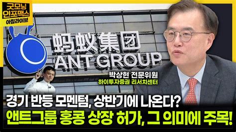 경기 반등 모멘텀 상반기에 나온다 앤트그룹 홍콩 상장 허가 그 의미에 주목 ㅣ 박상현 전문위원 하이투자증권 리서치센터 0105 굿모닝인포맥스 Youtube