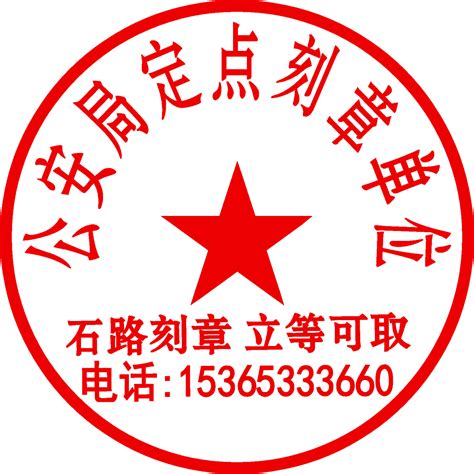 苏州刻章 石路刻章专业提供公章财务章法人章合同章发票专用章工会章清算组党支部等各类回墨印章光敏印章刻制印章维修耗材销售等。电话微信：15365333660