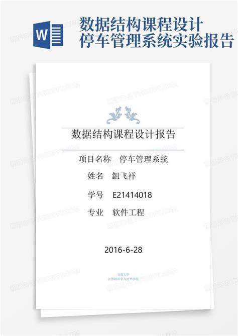 数据结构课程设计停车管理系统实验报告word模板下载 编号lkemypmb 熊猫办公