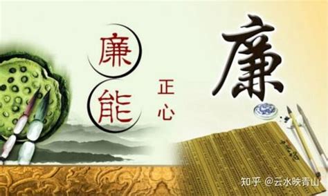 良吏当自廉吏始 知乎