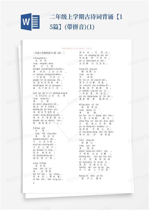 二年级上学期古诗词背诵【15篇】带拼音1word模板下载编号lnmewnbx熊猫办公