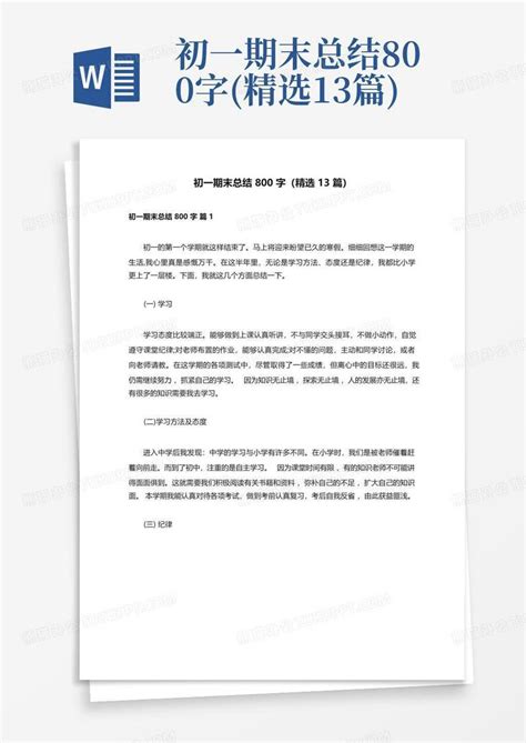初一期末总结800字 精选13篇 Word模板下载 编号ldrkwjmx 熊猫办公
