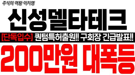 신성델타테크 주가전망 단독입수 퀀텀특허출원 구회장 긴급 발표 200만원 대폭등 무조건 200만원 신성델타테크분석 신성델타테크주가 신성델타테크목표가