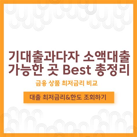 기대출과다자 300만원 대출 가능한 곳 총정리 정부지원 2금융권 대부업 인생 길잡이
