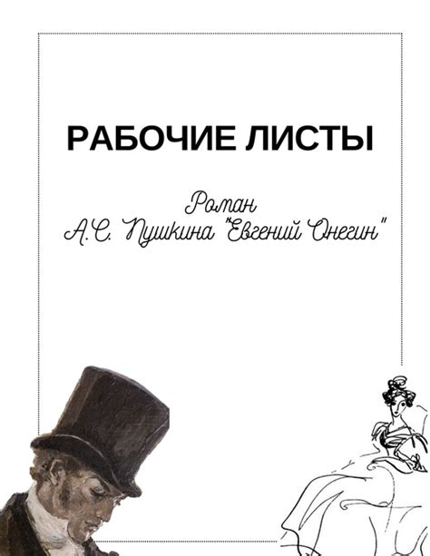 Рабочие листы по теме А С Пушкин Евгений Онегин купить за 150 руб на ВК Маркет ВКонтакте