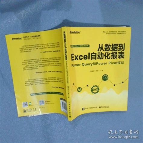 从数据到EXCEL自动化报表 POWERQUERY和POWERPIVOT实战黄海剑大海著 黄海剑大海 孔夫子旧书网