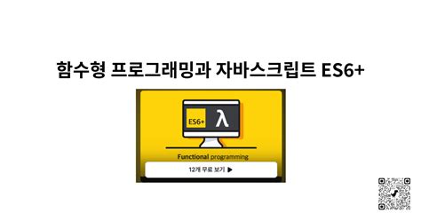 [24년 10월] 함수형 프로그래밍과 자바스크립트 es6 월간 cs